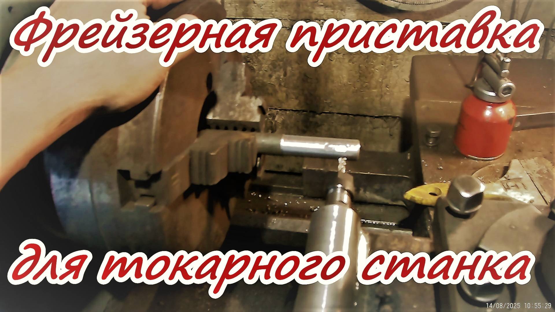 Фрейзерная приставка на токарный станок для нарезания шпоночных пазов