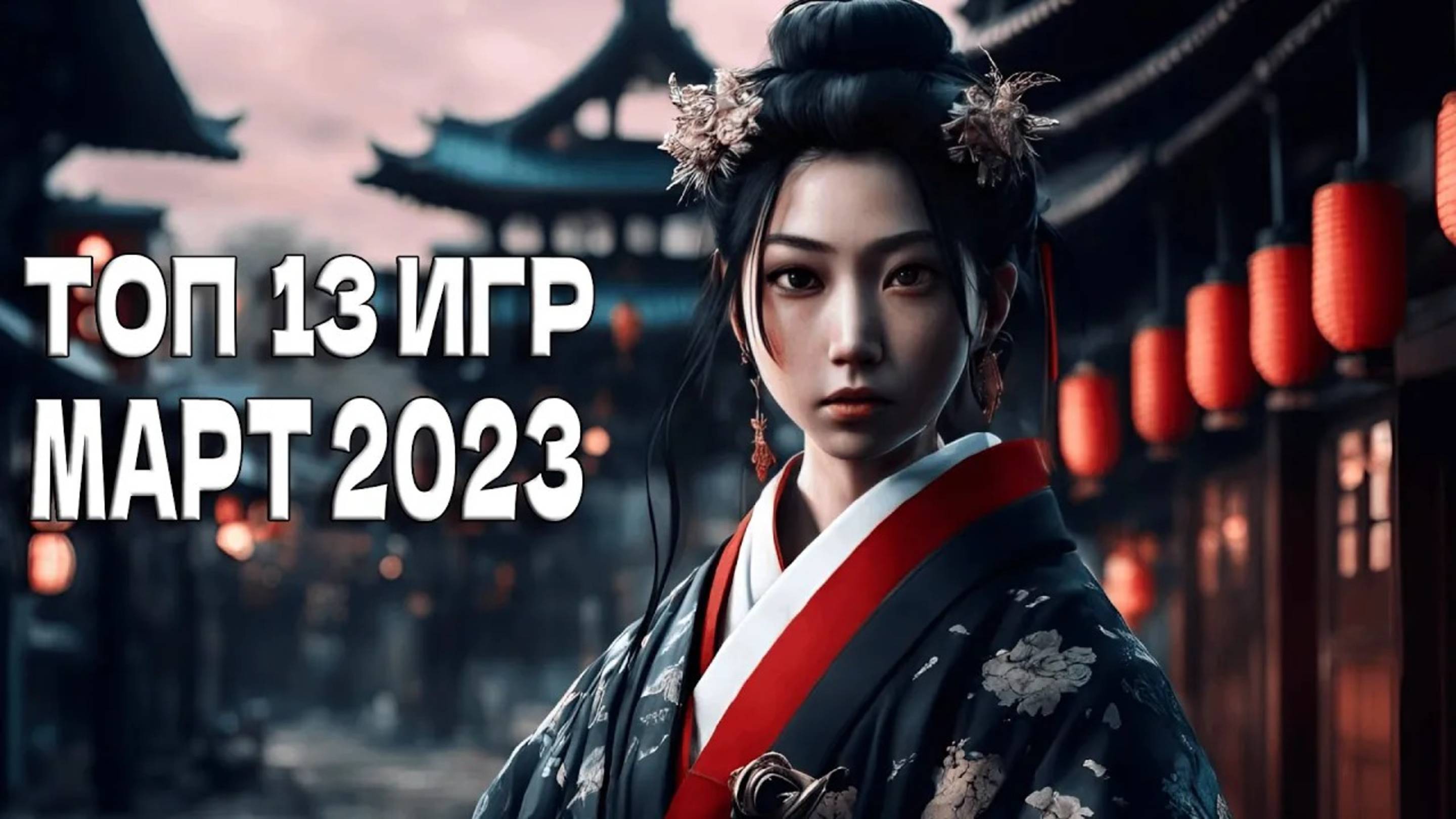 ТОП 13 ИГР МАРТ 2023 ► Игры которые выйдут в Марте 2023