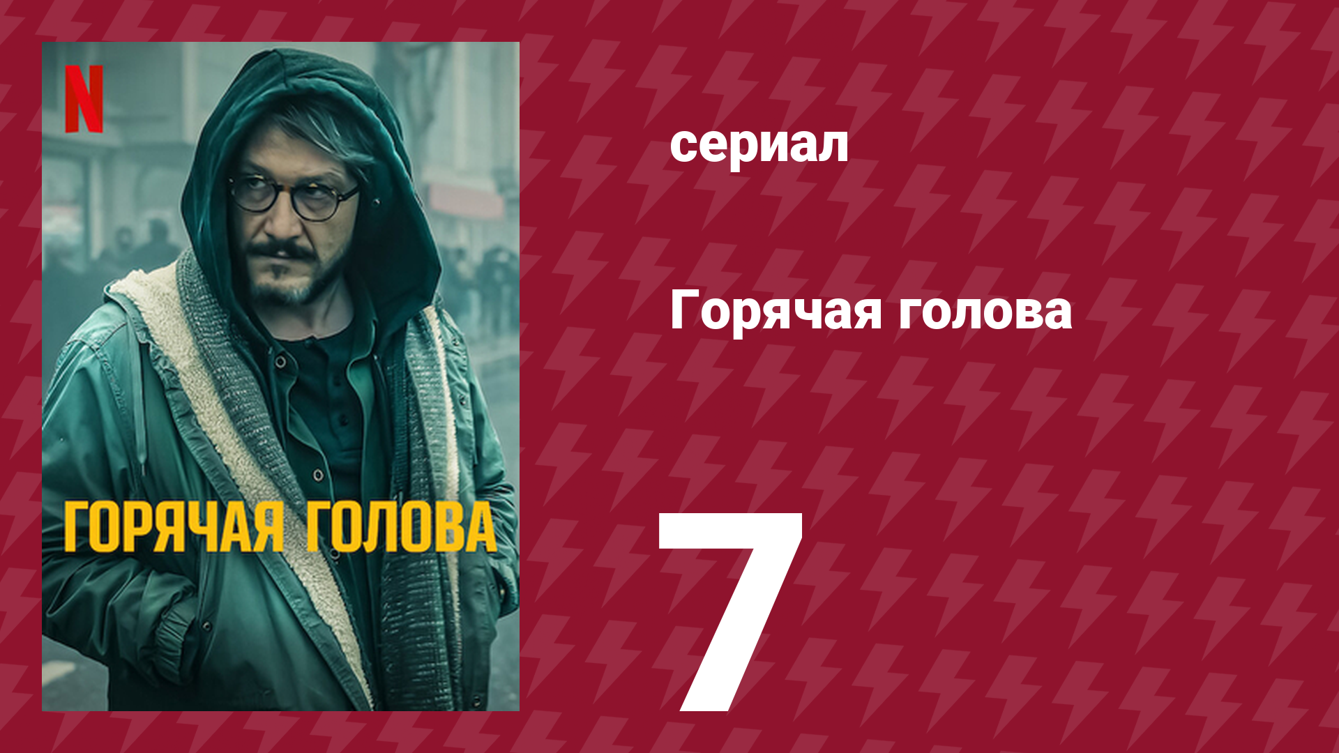 Горячая голова 7 серия «Роза и шип» (сериал, 2022)