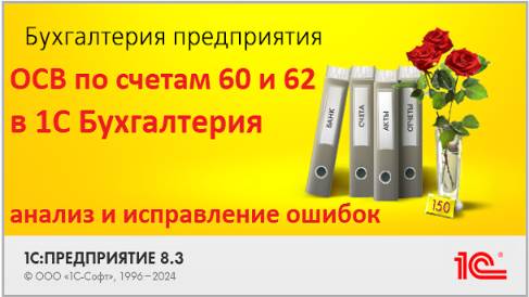 Ошибки в расчетах с контрагентами? ОСВ по 60 и 62 счетам в 1С Бухгалтерии. Ошибки ОСВ, исправление