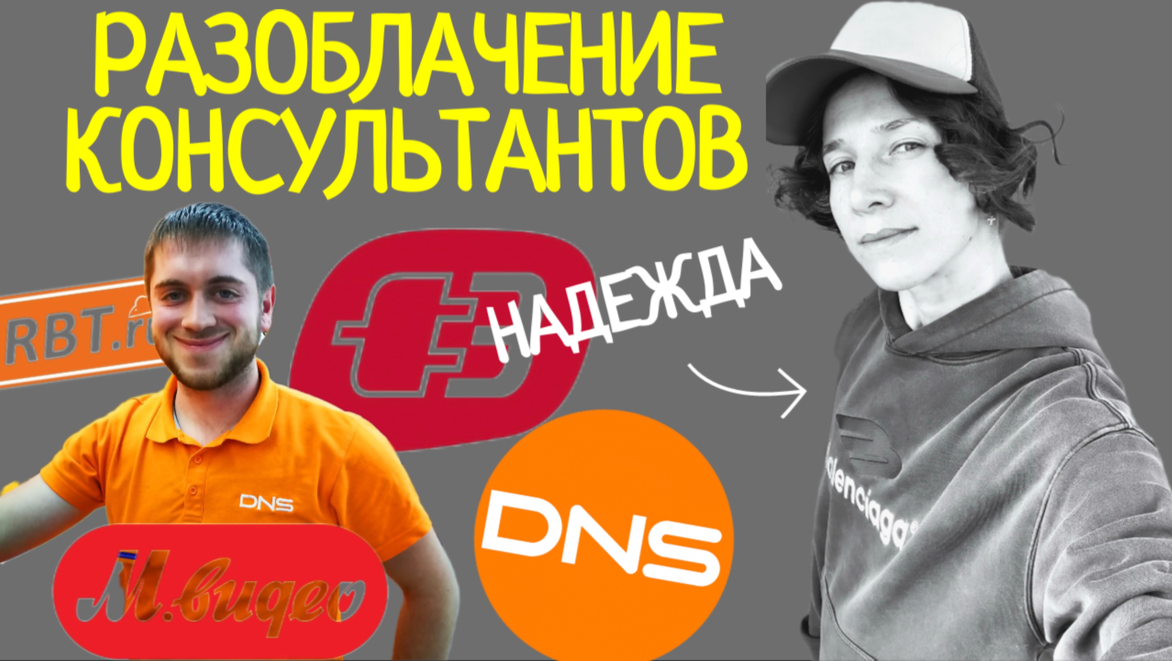 Разоблачение консультантов в сетевых магазинах ДНС, Эльдорадо. Часть 1.