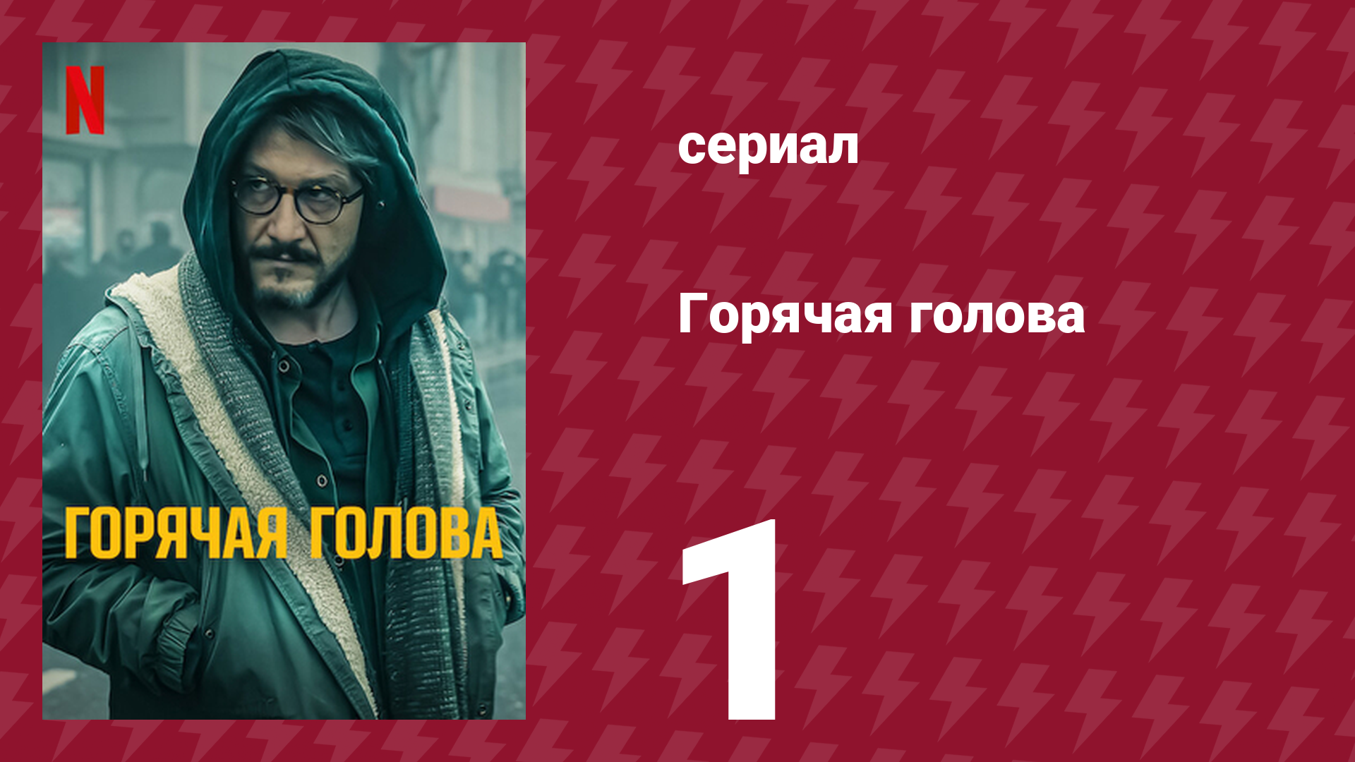 Горячая голова 1 серия «Галантус византийский» (сериал, 2022)