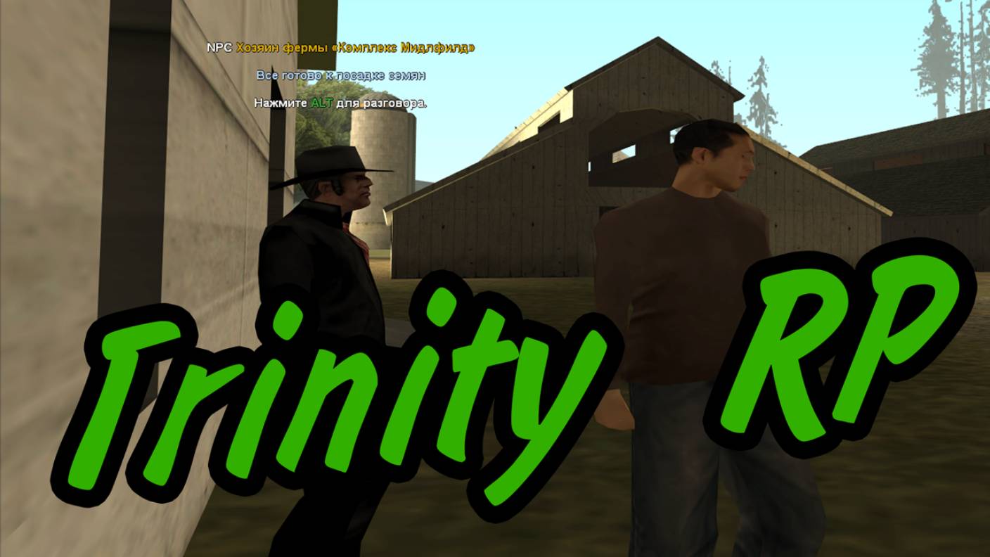 Настал его час! | Trinity RP