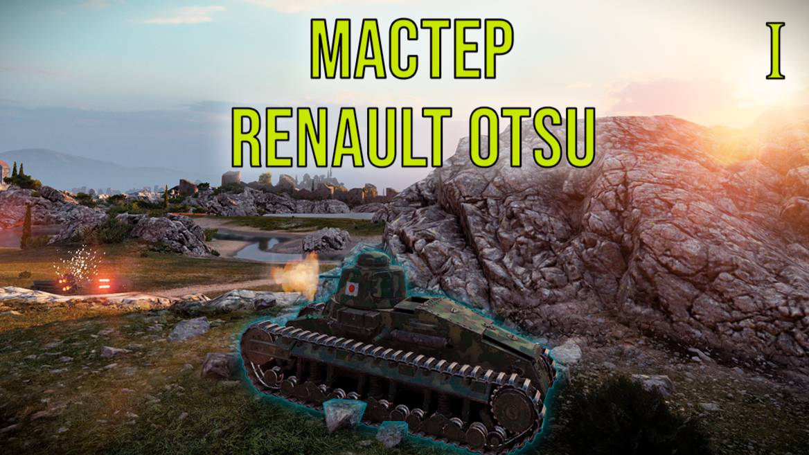 Renault Otsu. Бой на  Мастера💪Танк первого уровня, ветки Японии. Мир Танков🎮World of Tanks.