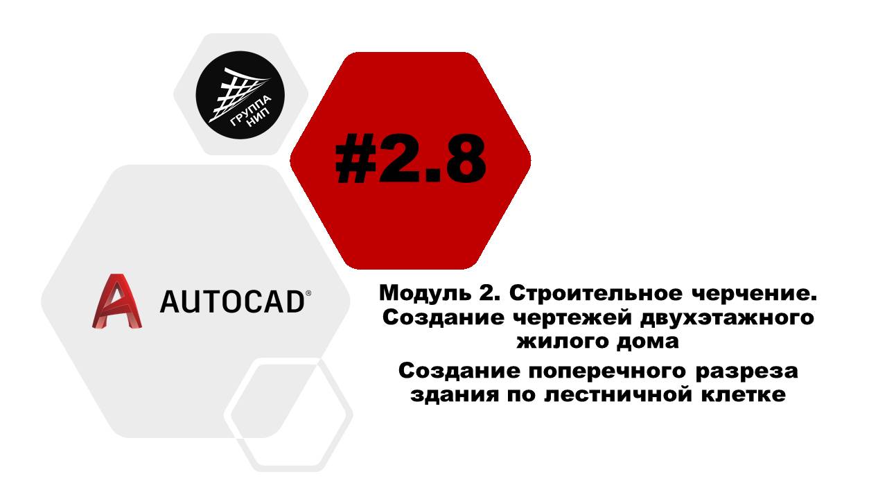[AutoCAD] 2.8. Чертежи жилого дома. Создание поперечного разреза здания по лестничной клетке