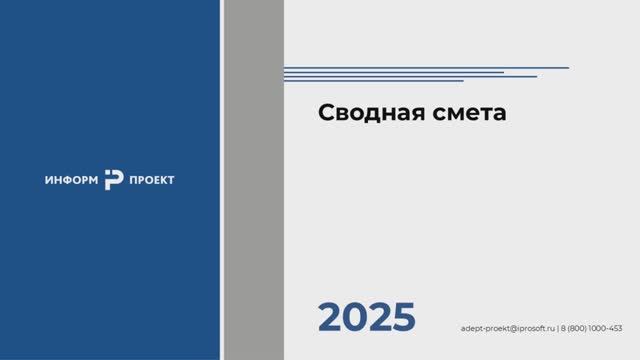 Урок 5. Сводная смета