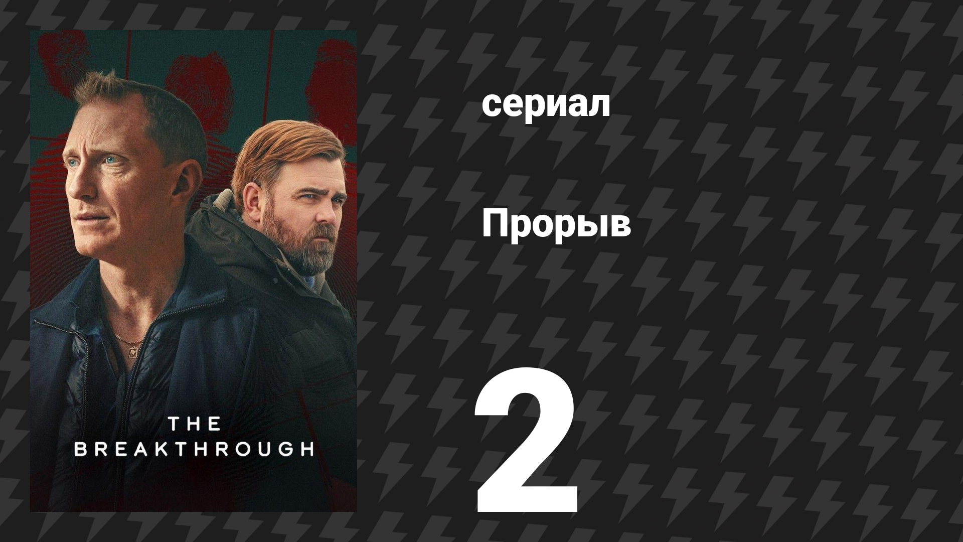 Прорыв 2 серия (сериал, 2025)