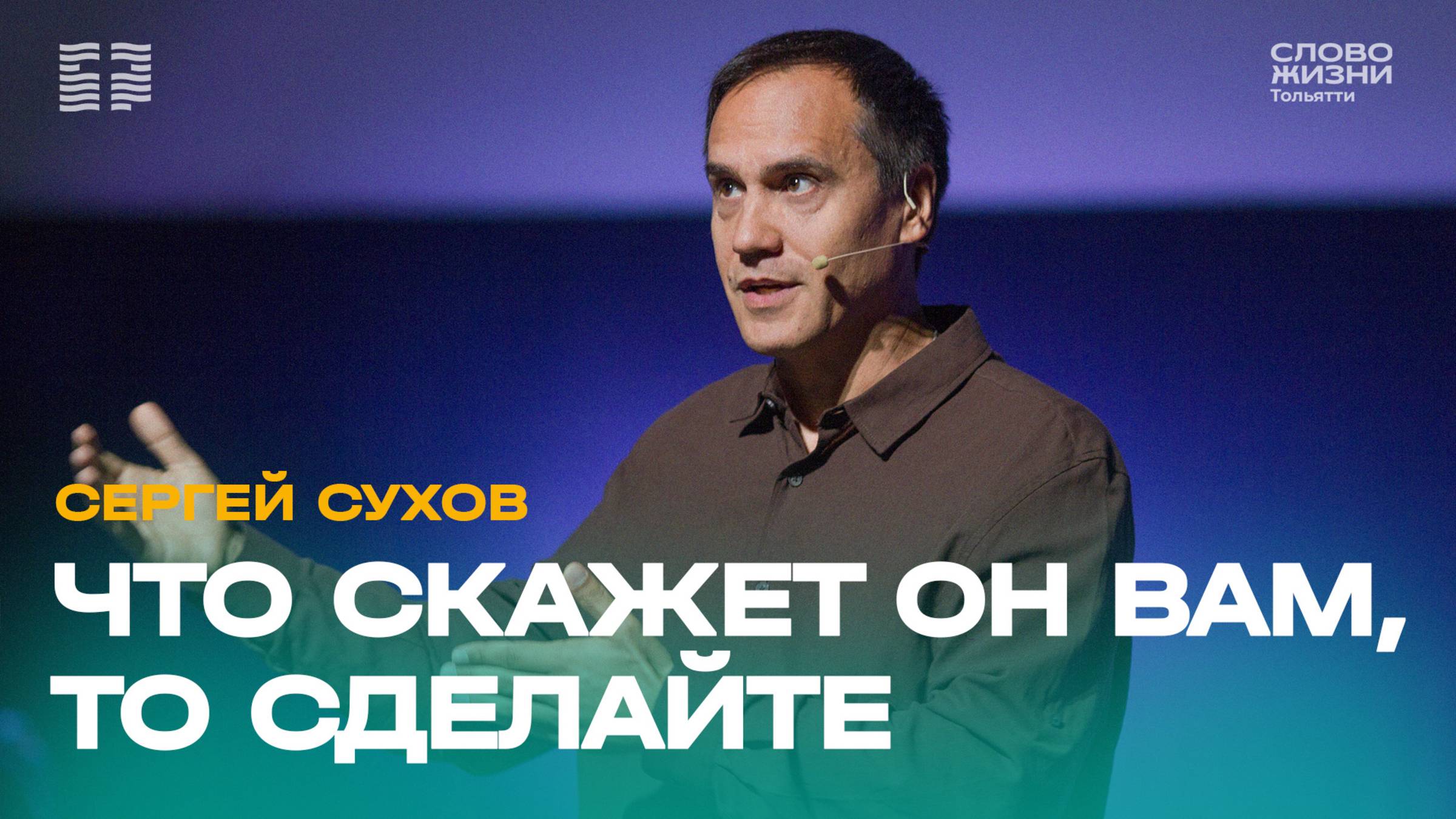 ✝️ Сергей Сухов / Проповедь: Что скажет Он вам, то сделайте / Церковь «Слово жизни» Тольятти