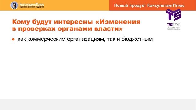 Изменения в проверках органами власти