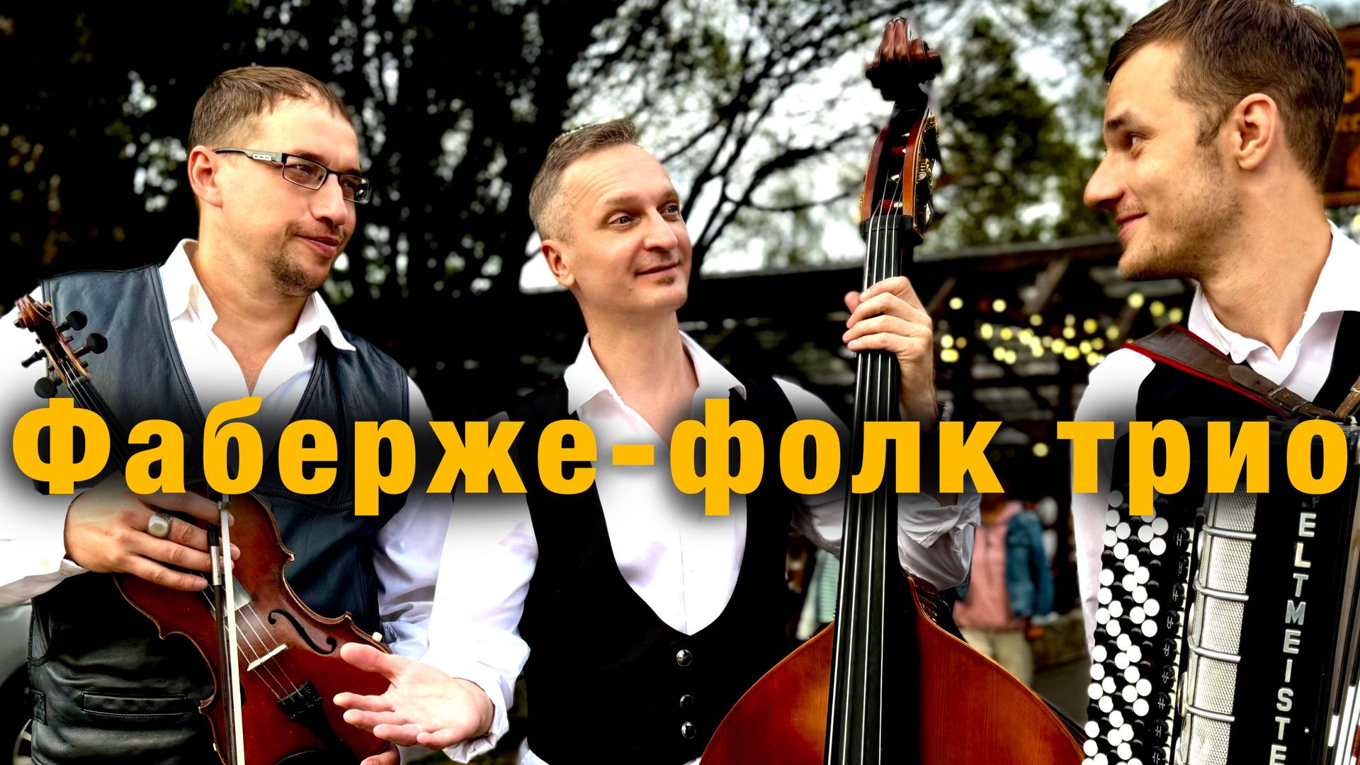 Кавер-группа Фаберже - фолк трио | баян, скрипка, контрабас, все поют.
