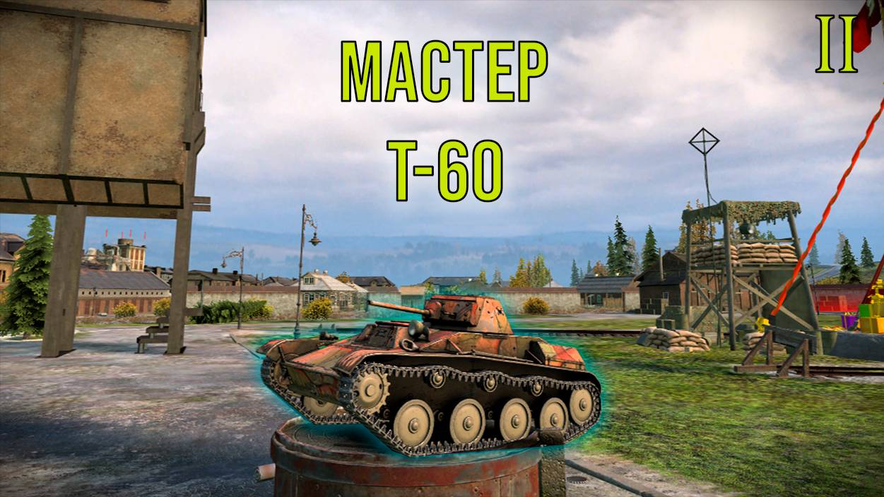 Т-60. Бой на Мастера. Танк второго уровня, ветки СССР. Мир Танков. World of Tanks.