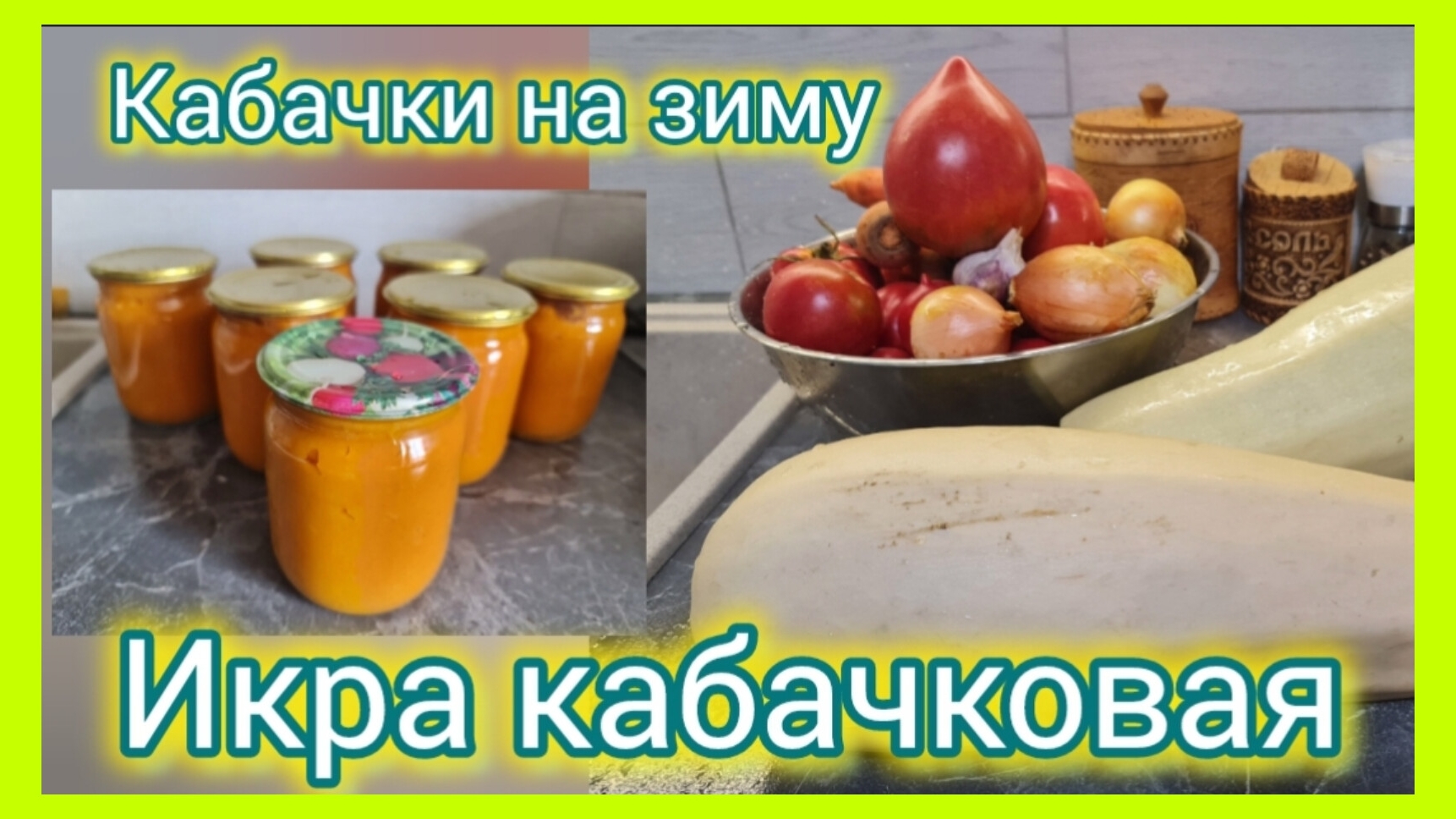 Кабачки. Икра кабачковая. Кабачки на зиму. Вкусно, просто и полезно.