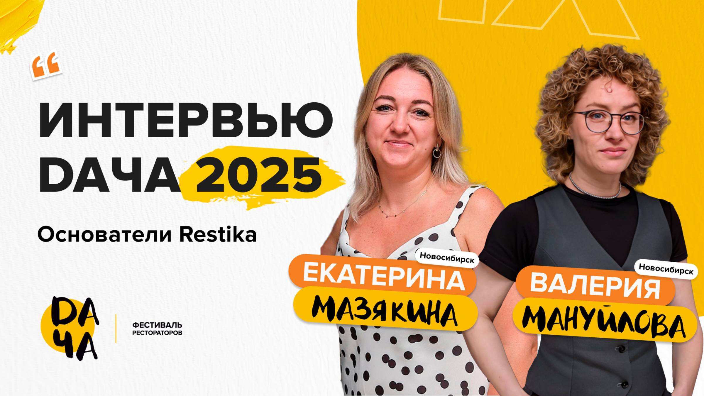 #DAЧА2025: Интервью Екатерины Мазякиной и Валерии Мануйловой
