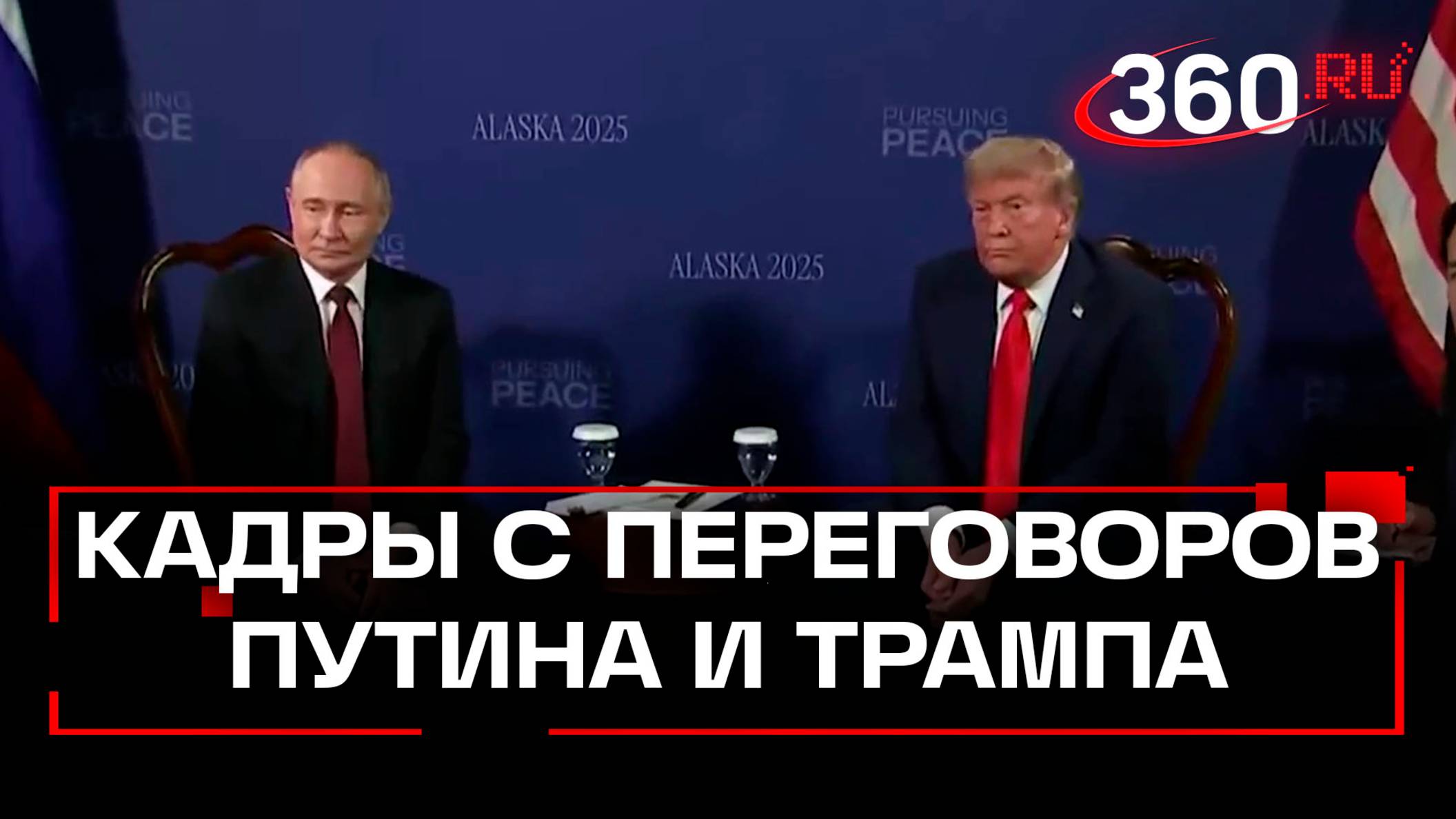 Первые кадры переговоров Путина и Трампа