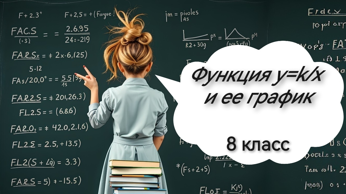Функция y=k/x и ее график. Алгебра. 8 класс