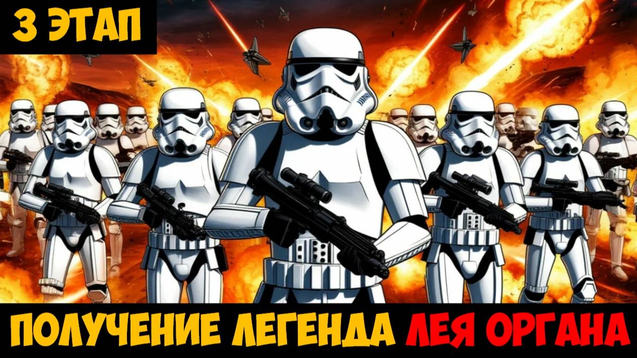 SWGOH Leia Organa Unlocked ИДЕЙНЫЙ БУНТАРЬ (Получение легенда Лея Органа) - 3 этап