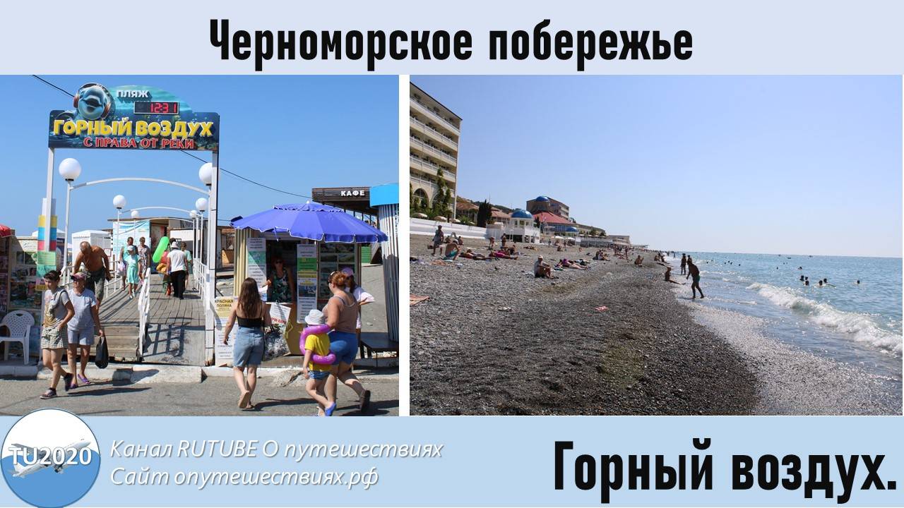 Горный воздух. Черноморское побережье.