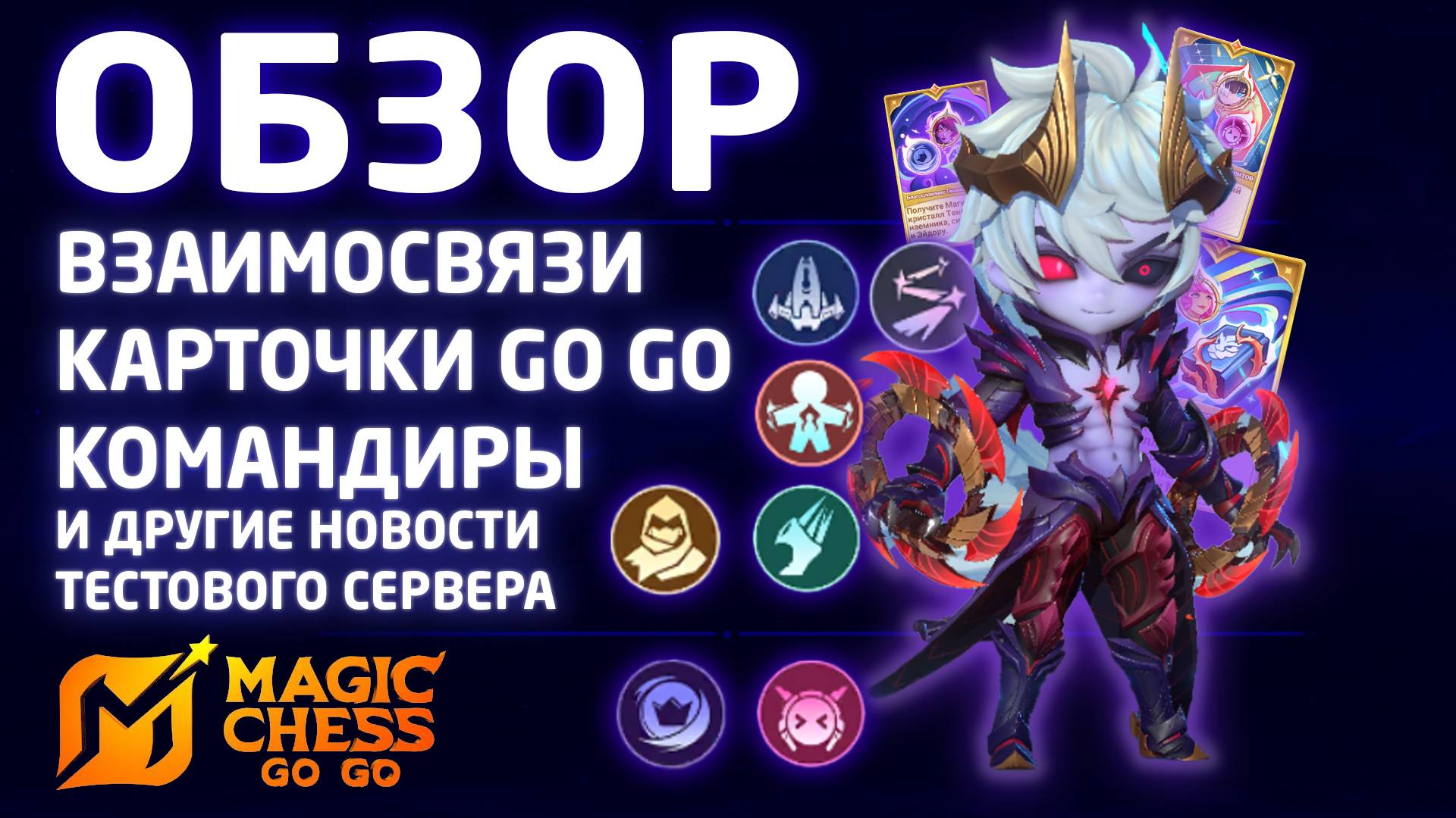 ОБЗОР ТЕСТОВОГО СЕРВЕРА В MAGIC CHESS: GO GO