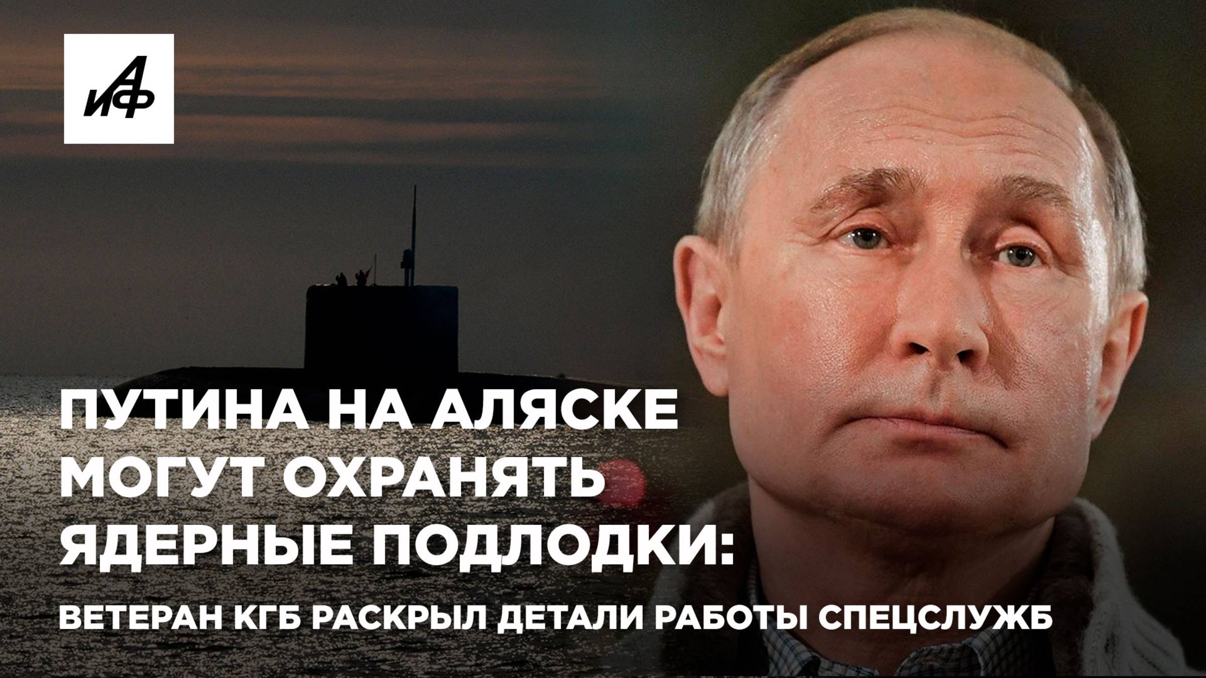 Путина на Аляске могут охранять ядерные подлодки: ветеран КГБ раскрыл детали работы спецслужб