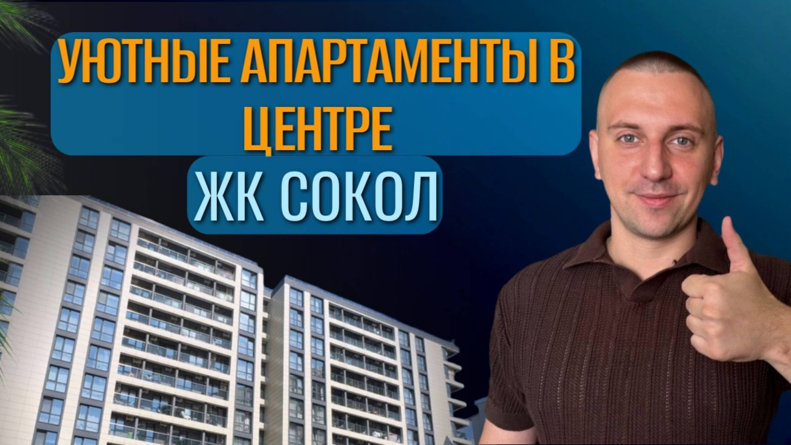 Можно ли купить апартаменты в центре Сочи с двумя спальнями за 22 млн? Отвечаем - Да! ЖК Сокол