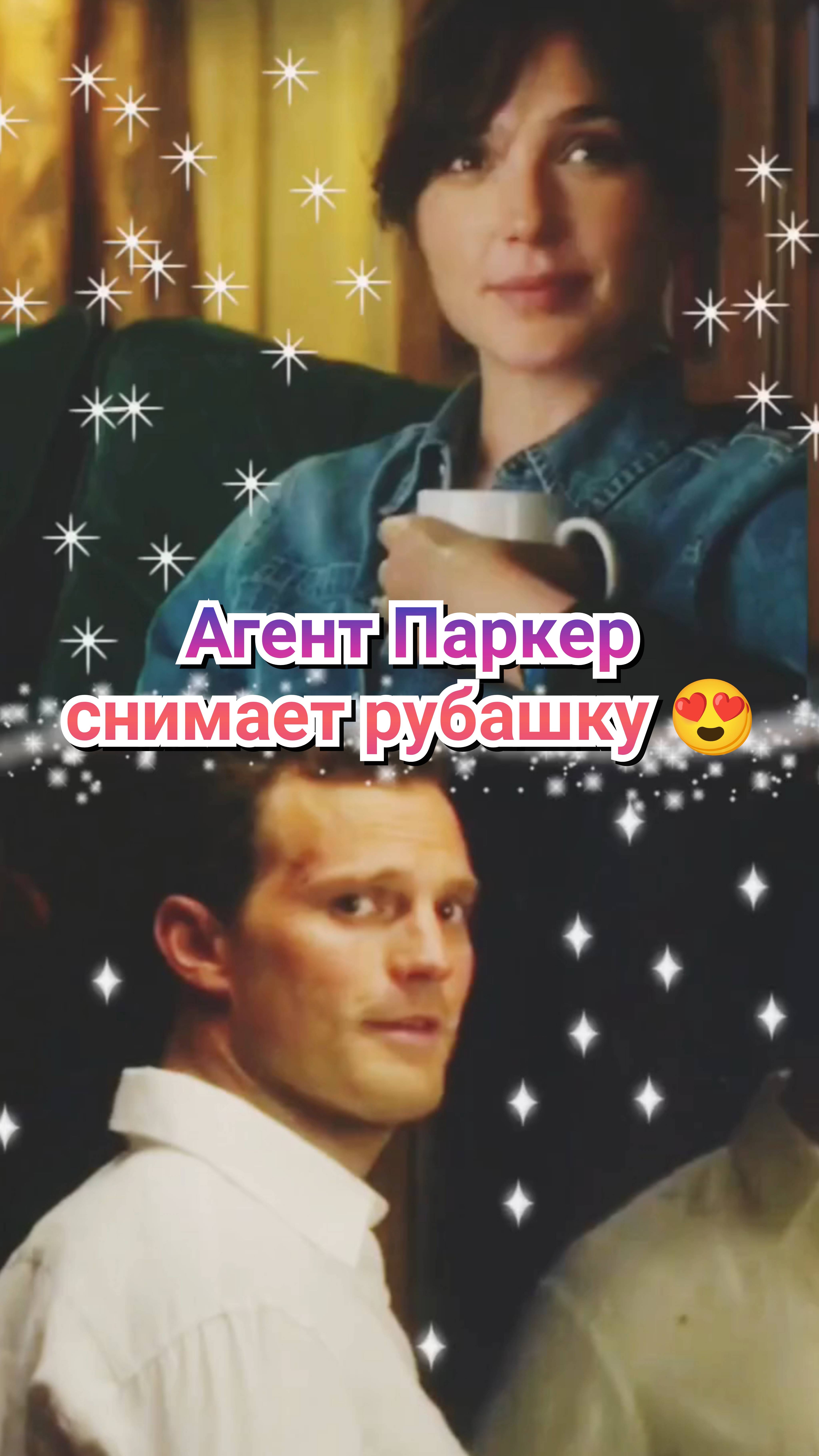 😍 ПРЕКРАСНЫЙ ДЖЕЙМИ ДОРНАН В РОЛИ АГЕНТА ПАРКЕРА И ГАЛЬ ГАДОТ В РОЛИ АГЕНТА СТОУН ♥️ 2023
