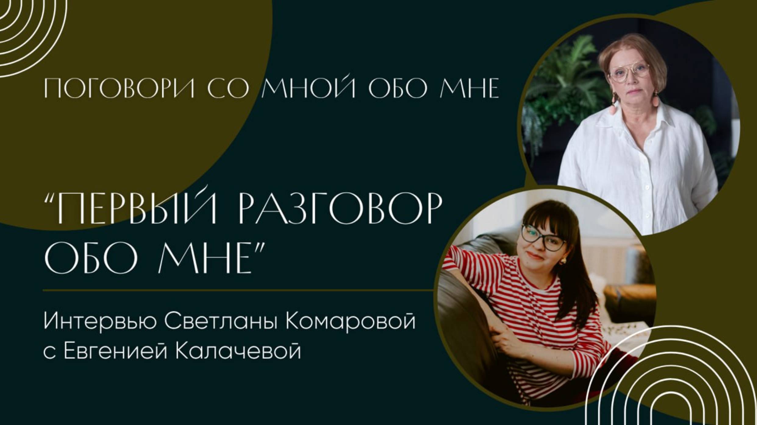 Первый разговор обо мне. Интервью Светланы Комаровой с Евгенией Калачевой