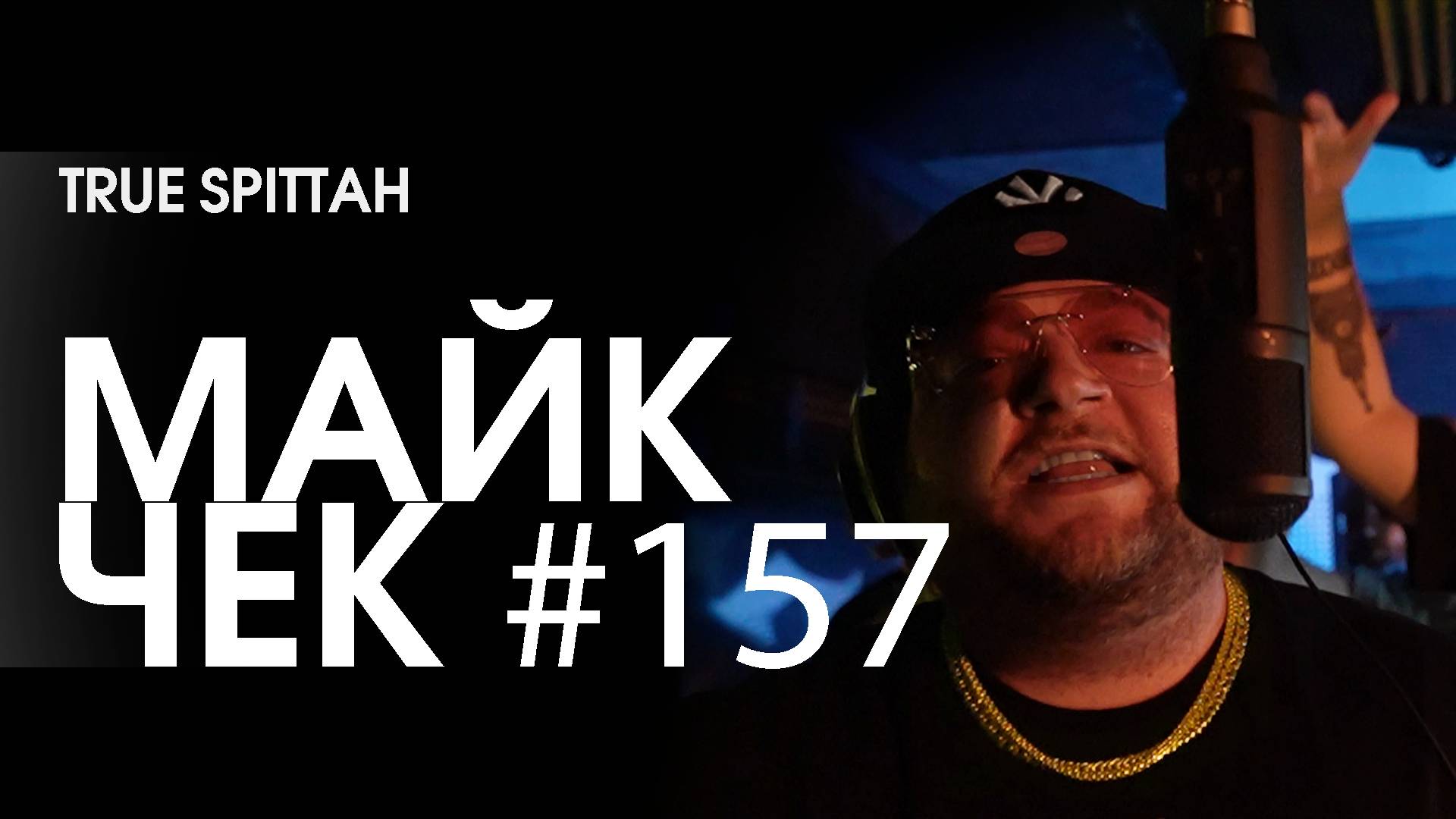 МАЙК ЧЕК #157 | TRUE SPITTAH - ВИЛЛА НА БАЛИ