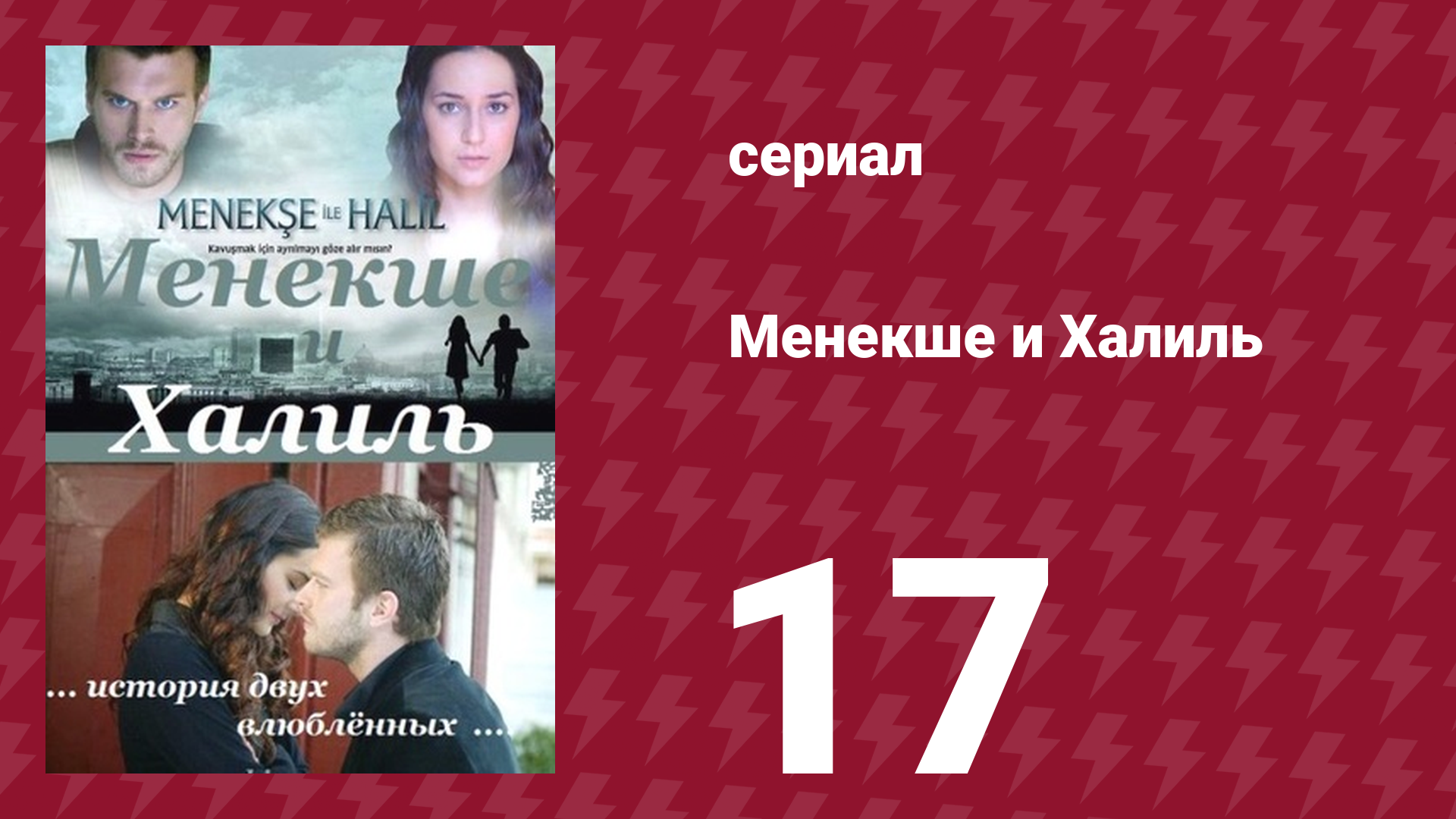 Менекше и Халиль 17 серия (сериал, 2007)