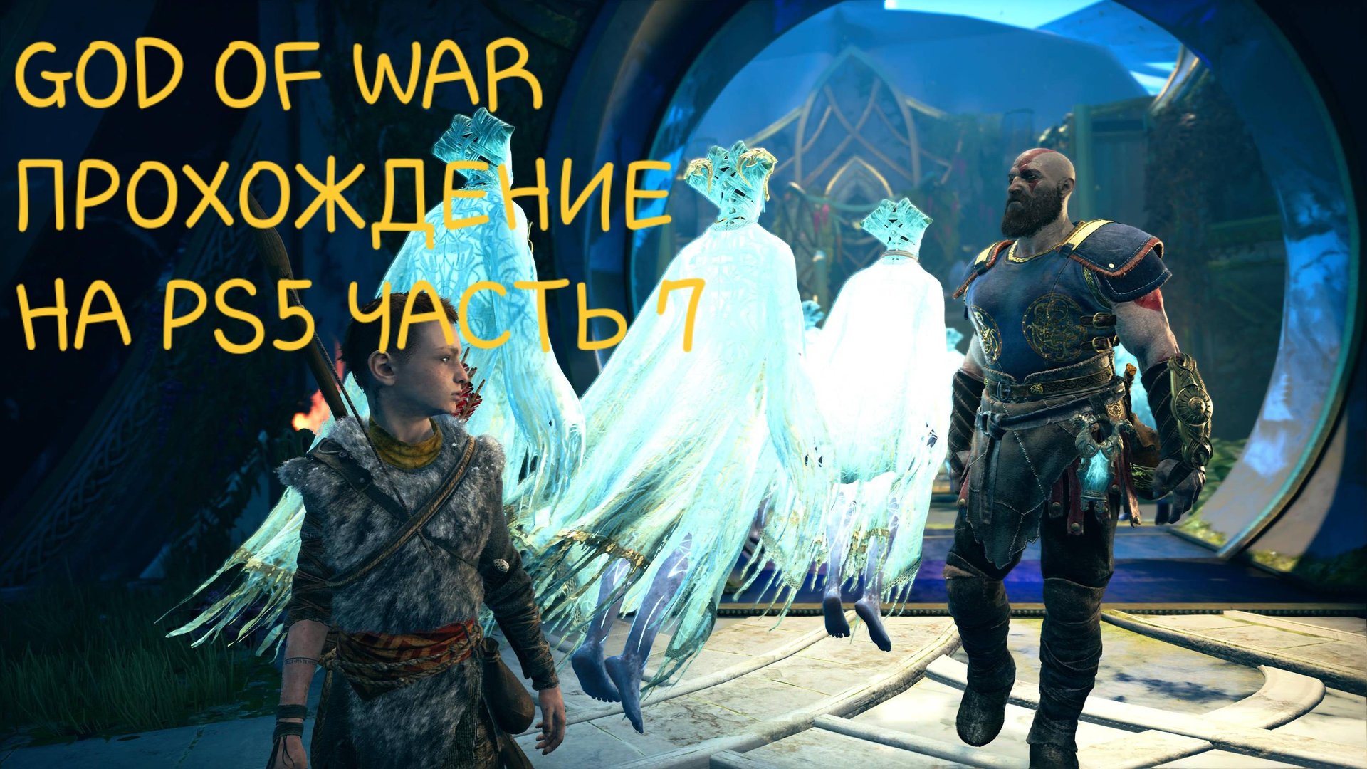 God of War прохождение на PS5 часть 7