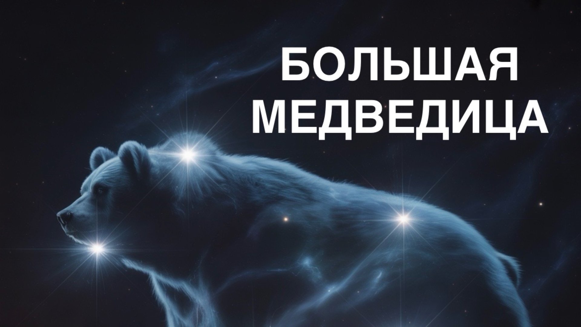 Алфавит. О ВСЕЛЕННОЙ, НЕБЕ, ЗВЁЗДАХ. БОЛЬШАЯ МЕДВЕДИЦА .