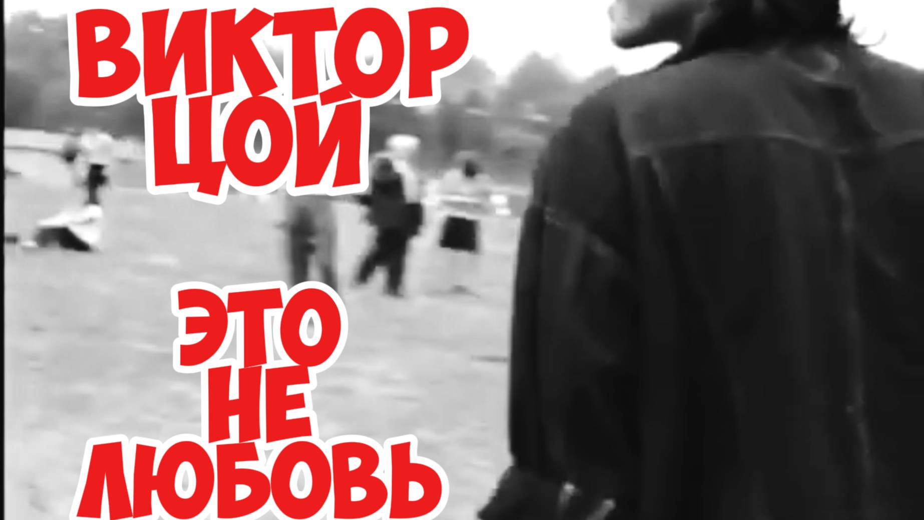 Виктор Цой - Это не любовь
