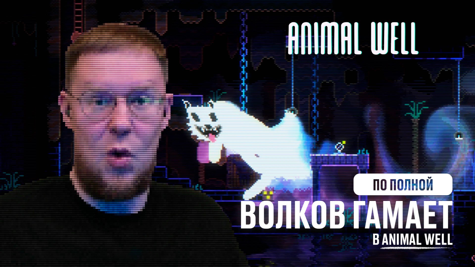 Волков по полной гамает в Animal Well