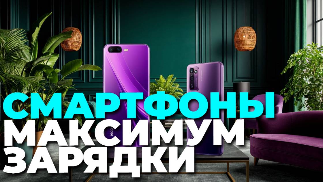 Самые живучие смартфоны 2025 — мощный аккумулятор и зарядка! 🚀📱