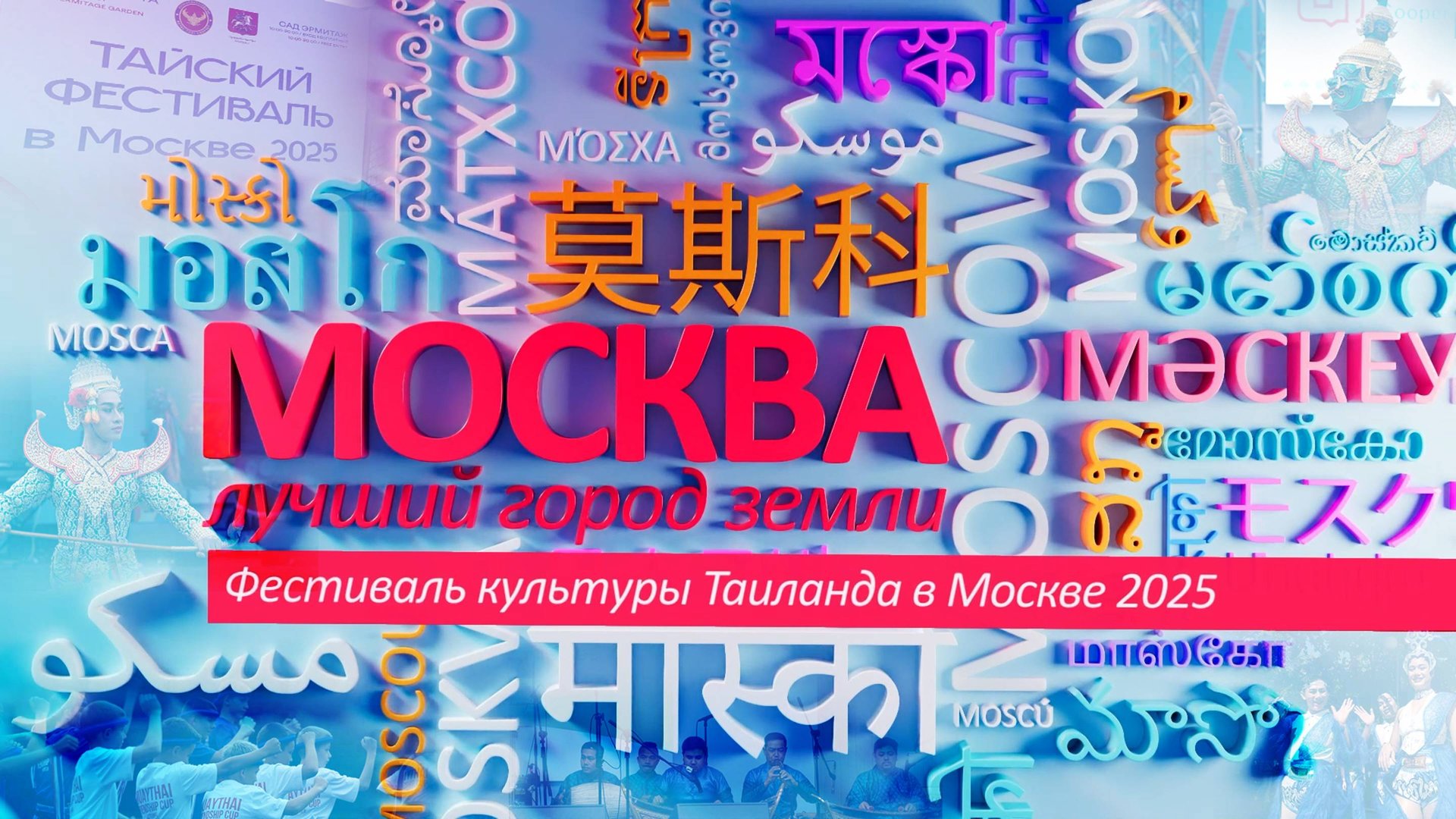 «Москва – лучший город Земли» - Тайский фестиваль 2025