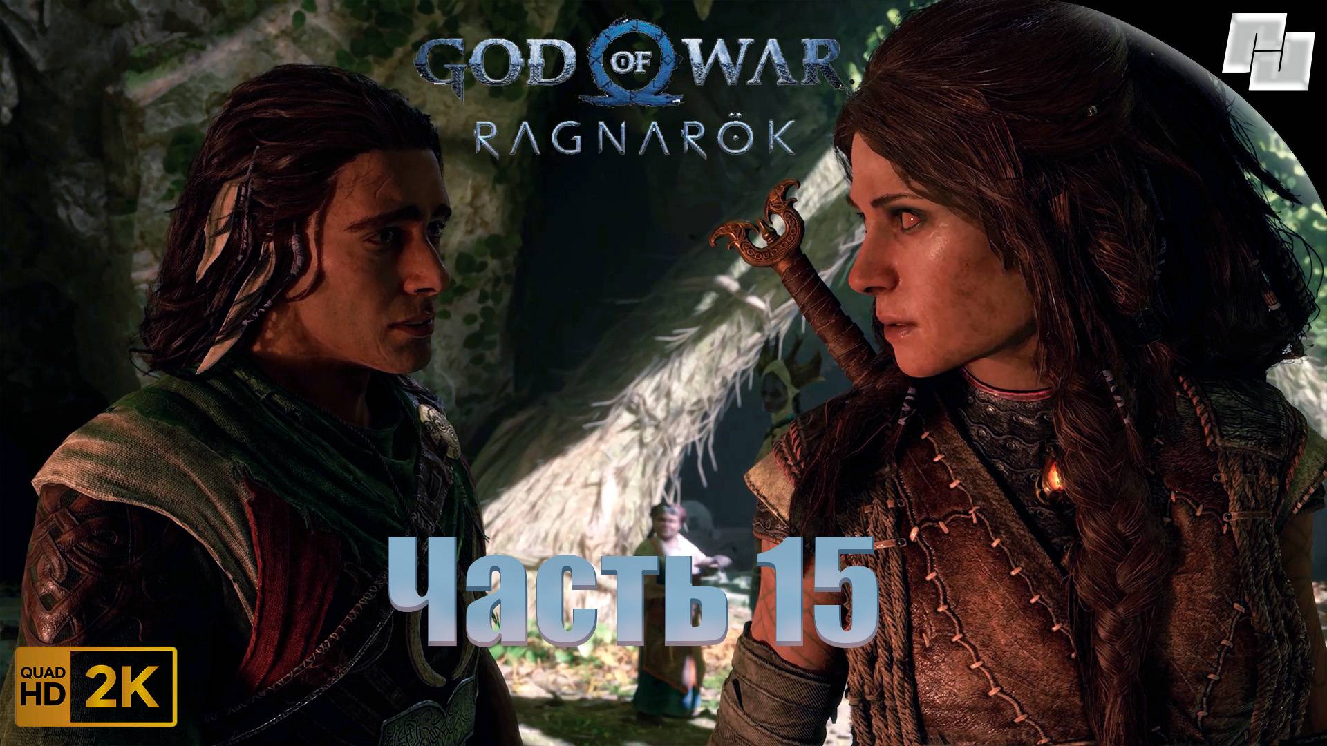 God of War: Ragnarok // Прохождение // Часть 15 (Русская озвучка)