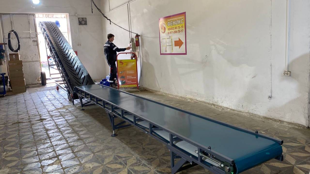 Конвейер с регулировкой угла и горизонтальный транспортер для мешков. 0990, 0991