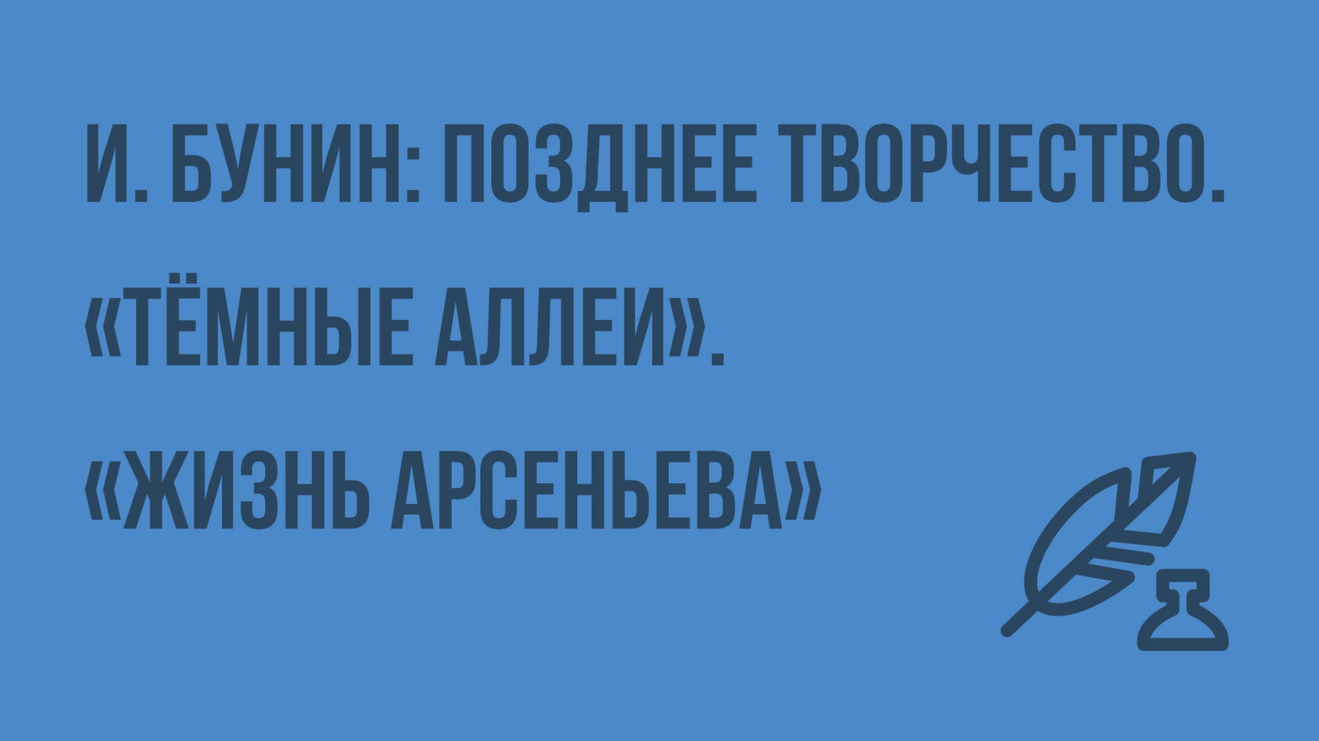 И. Бунин: позднее творчество. «Тёмные аллеи», «Жизнь Арсеньева». Видеоурок по литературе 11 класс