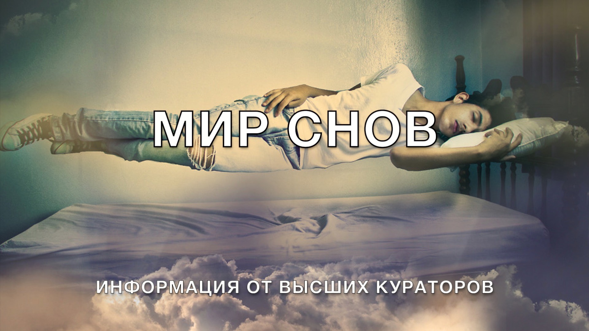 Мир снов