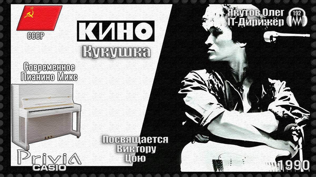IT-Дирижёр Якутов Олег. Кукушка. Посвящается Виктору Цою. 1990г. Современное Пианино Микс