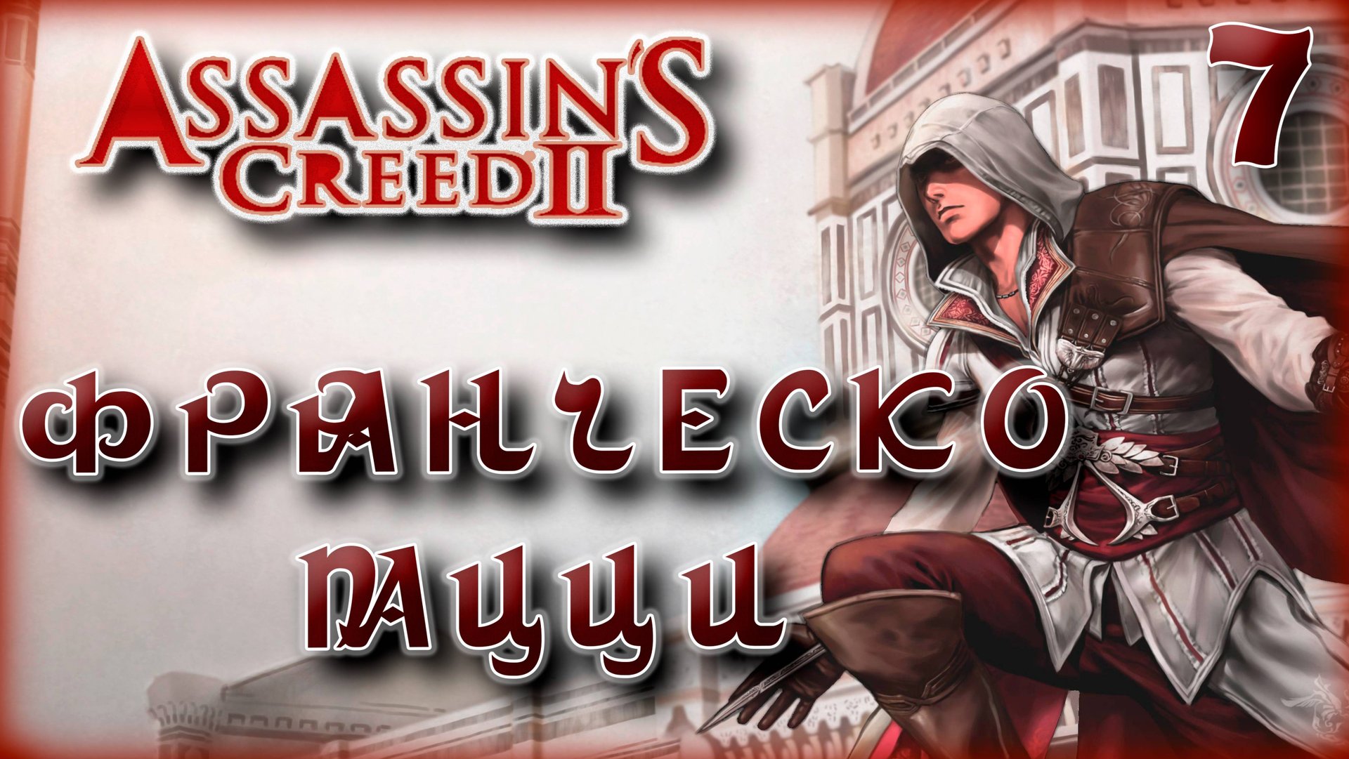 Ассасин Крид 2. Франческо Пацци [7]