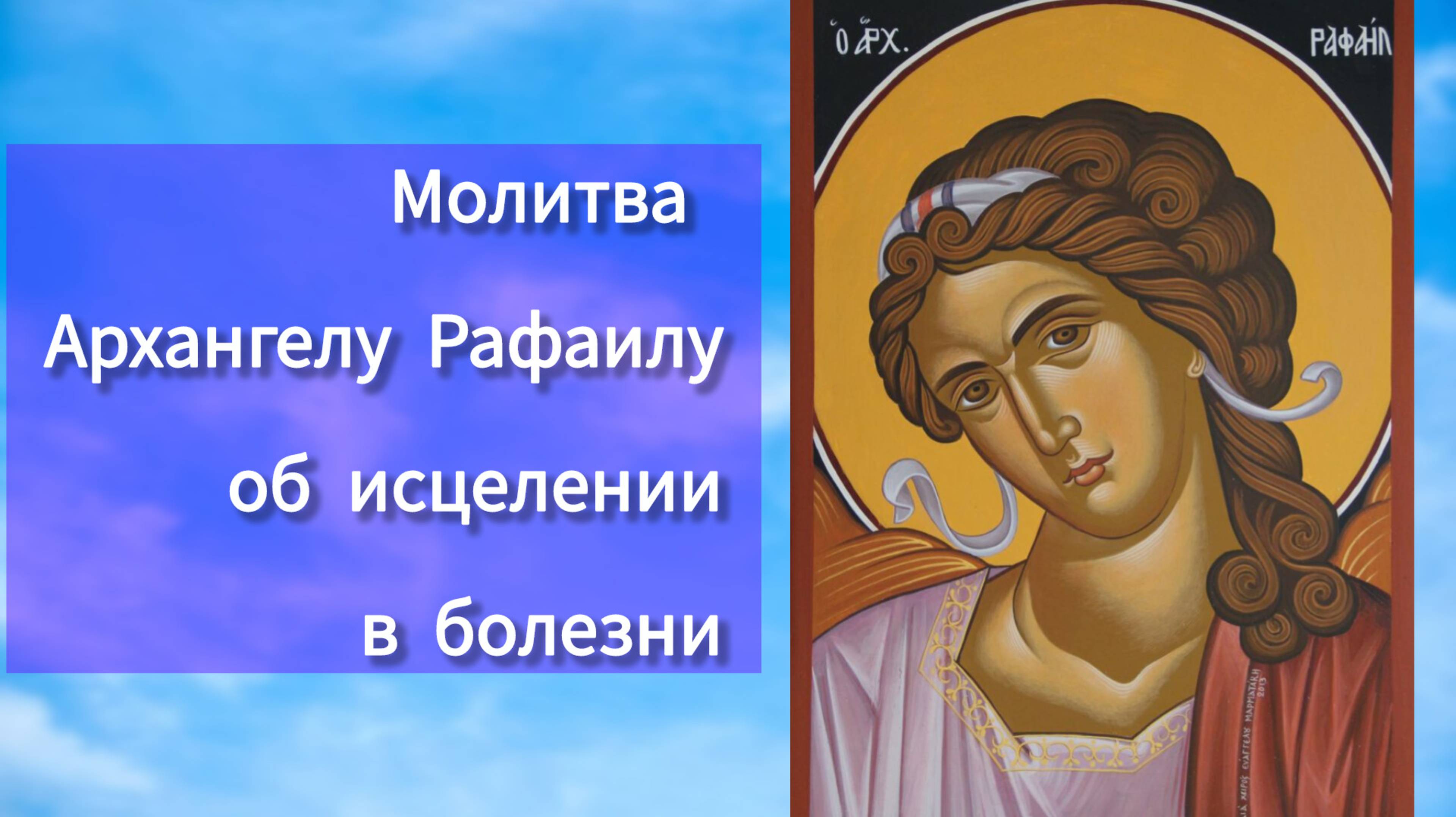 Молитва Архангелу Рафаилу