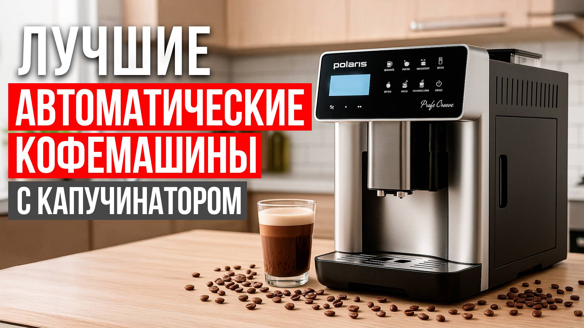 Лучшие автоматические кофемашины с капучинатором. Рейтинг кофемашин до 50 000 рублей в 2025 году!