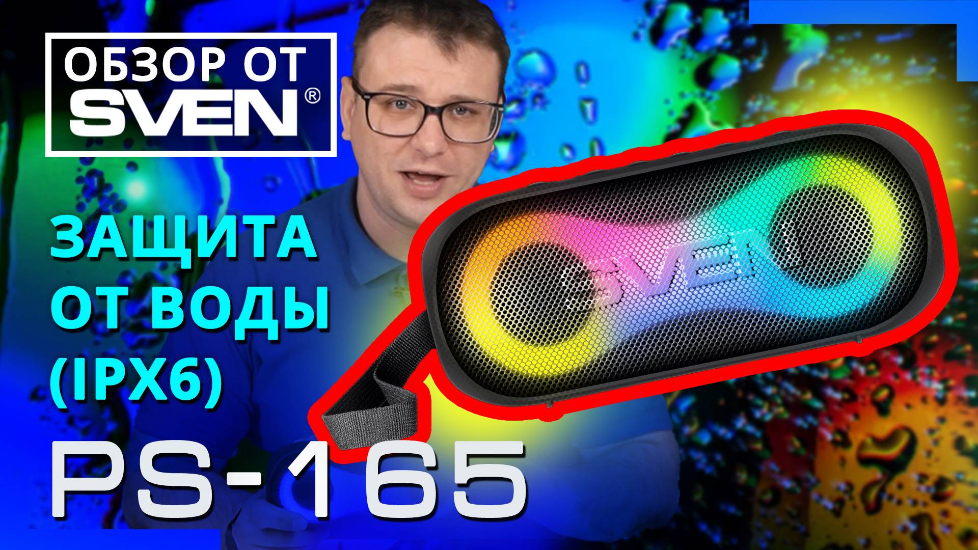 SVEN PS-165 — портативная акустическая система с защитой от воды и подсветкой 🔆ОБЗОР от SVEN🔆