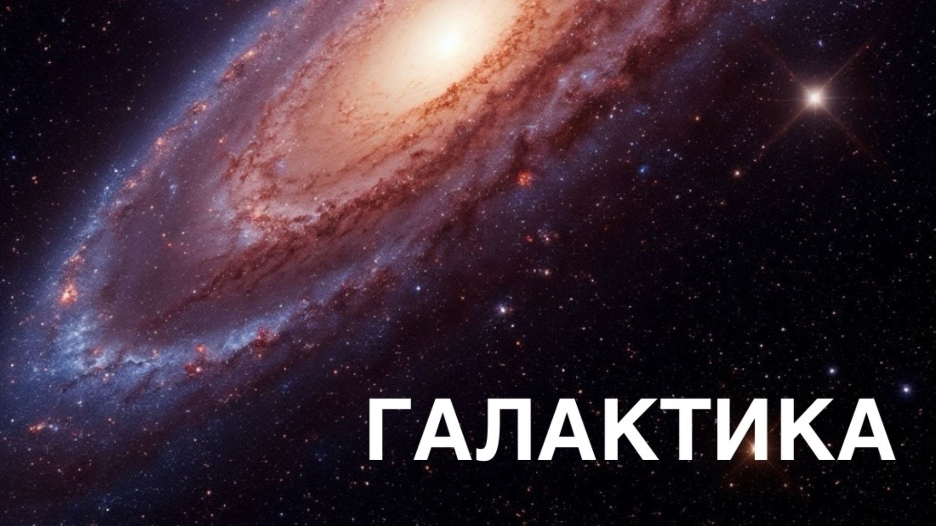 Алфавит. О ВСЕЛЕННОЙ, НЕБЕ, ЗВЁЗДАХ. ГАЛАКТИКА.