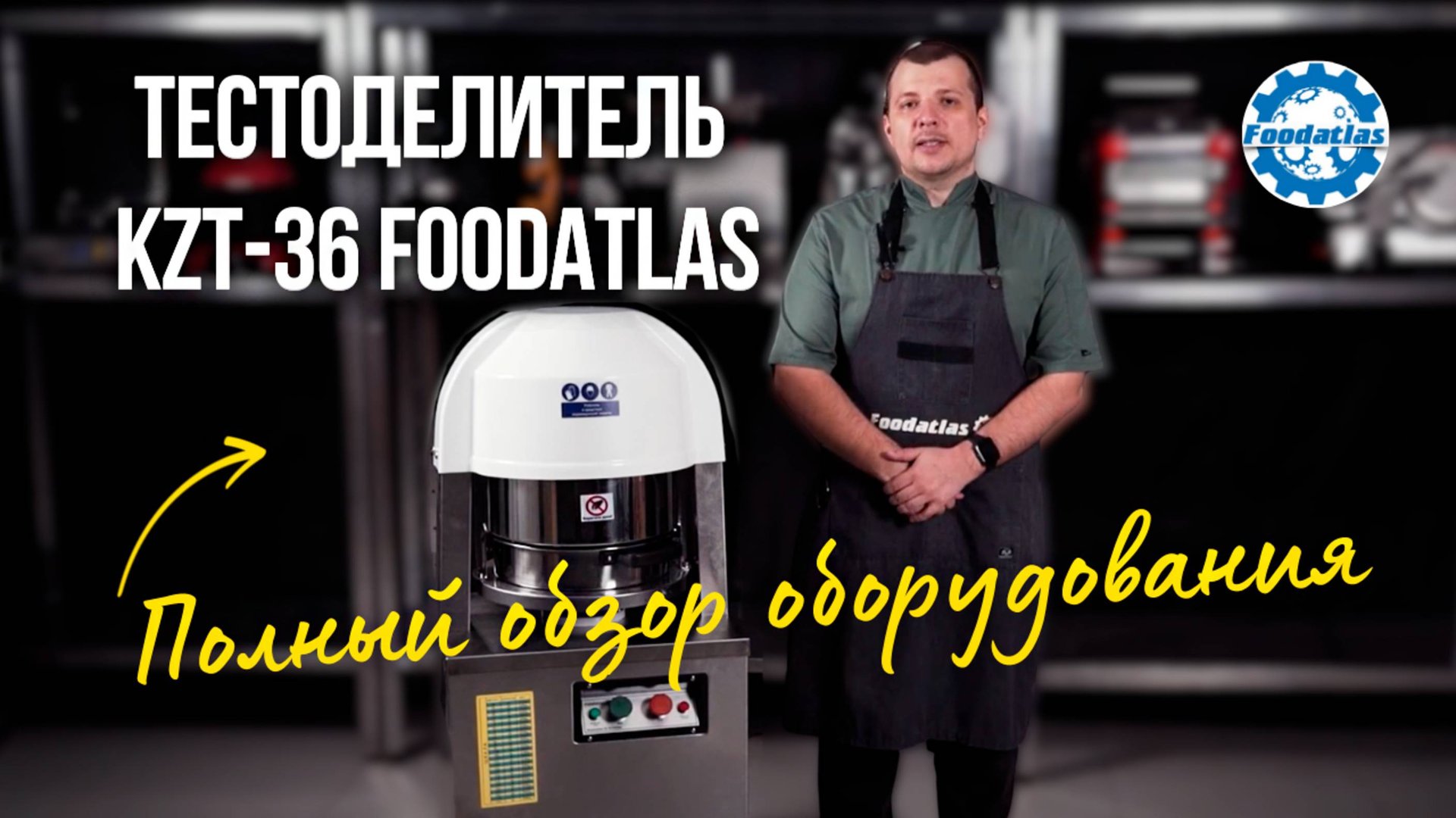 Секрет идеального теста для выпечки! Тестоделитель KZT-36 Foodatlas