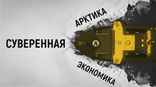Фильм «Суверенной экономики» к 500-й годовщине освоения Севморпути
