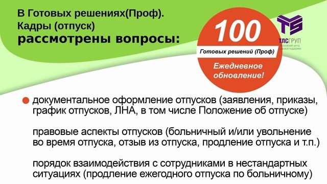 Готовые решения (Проф). Кадры (отпуск)