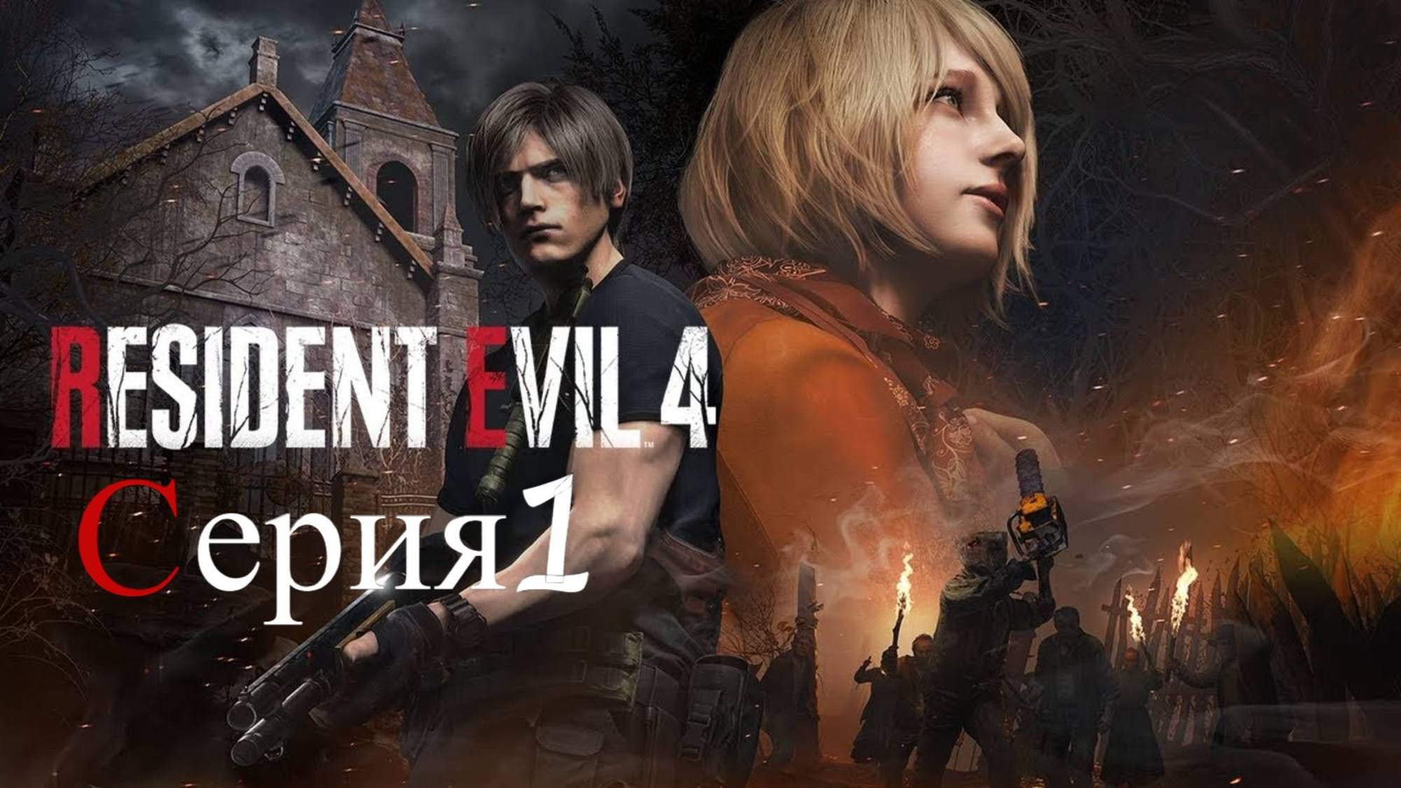 Resident Evil 4 - Обитель Зла  Серия1)Обзор)Стрим)Первое прохождение )