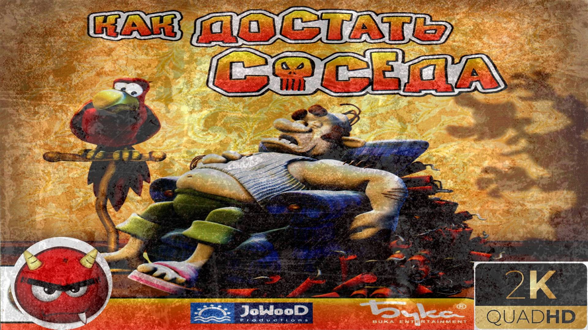 ⚡Как достать соседа: Сладкая месть⚡МиССии⚡СдЕлАЛ РаДосТЬ СоСЕду ГаДОстЬ⚡У ТеЛЕвИЗОра⚡ПоЕхАЛи⚡2003⚡