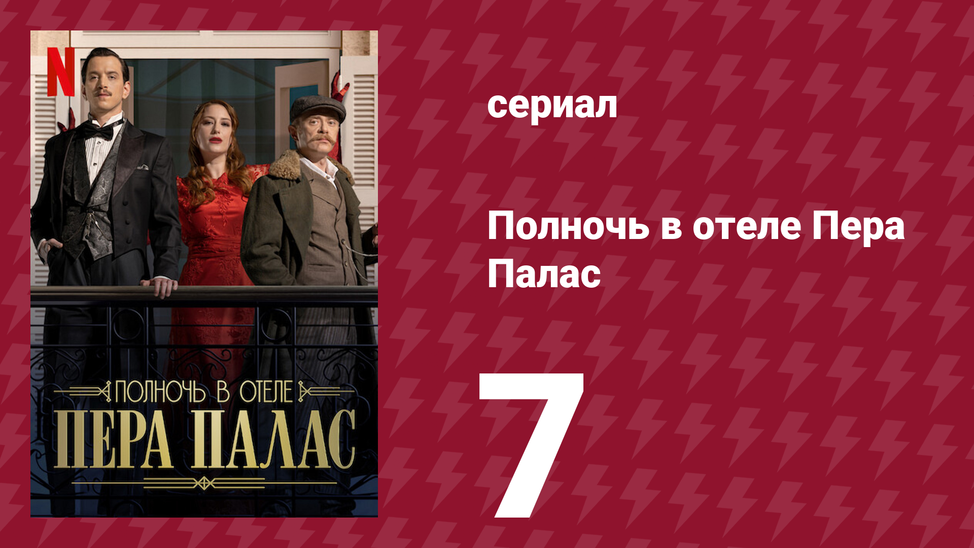 Полночь в отеле Пера Палас 1 сезон 7 серия «Столкновение» (сериал, 2022)